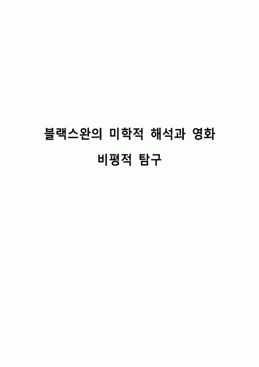 블랙스완의 미학적 해석과 영화 비평적 탐구