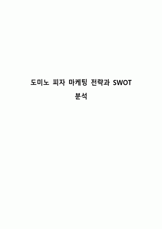 도미노 피자 마케팅 전략과 SWOT 분석