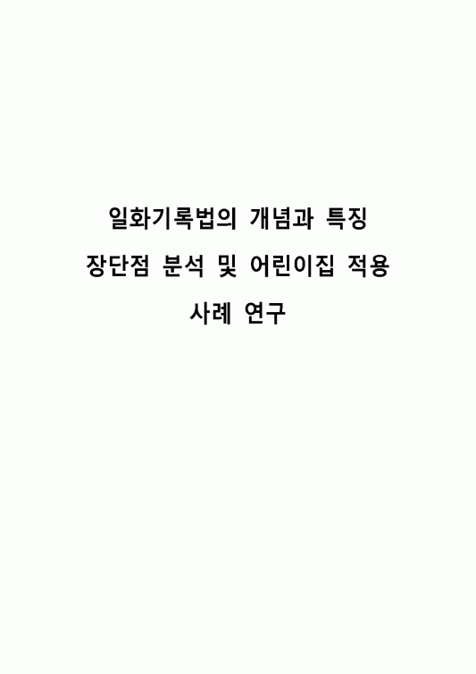 일화기록법의 개념과 특징 장단점 분석 및 어린이집 적용 사례 연구