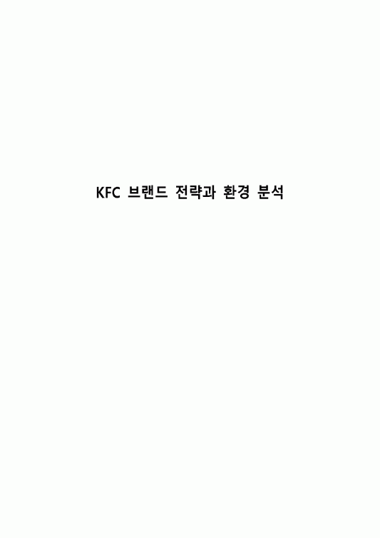 KFC 브랜드 전략과 환경 분석