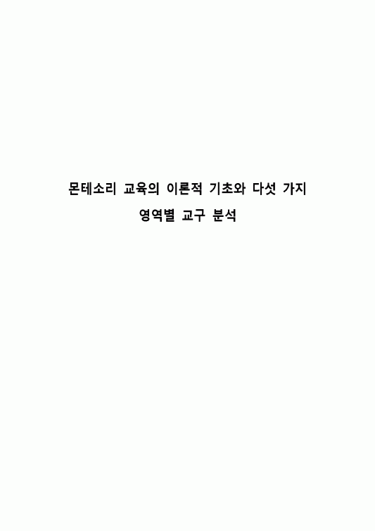 몬테소리 교육의 이론적 기초와 다섯 가지 영역별 교구 분석