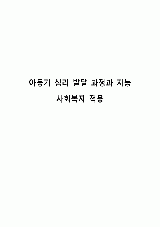 아동기 심리 발달 과정과 지능 사회복지 적용