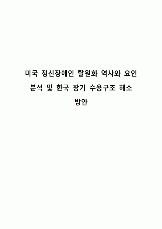 미국 정신장애인 탈원화 역사와 요인 분석 및 한국 장기 수용구조 해소 방안