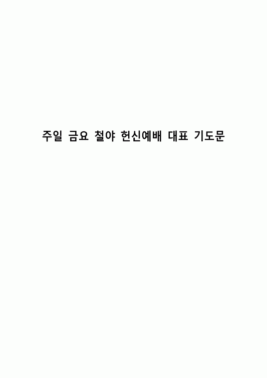 주일 금요 철야 헌신예배 대표 기도문