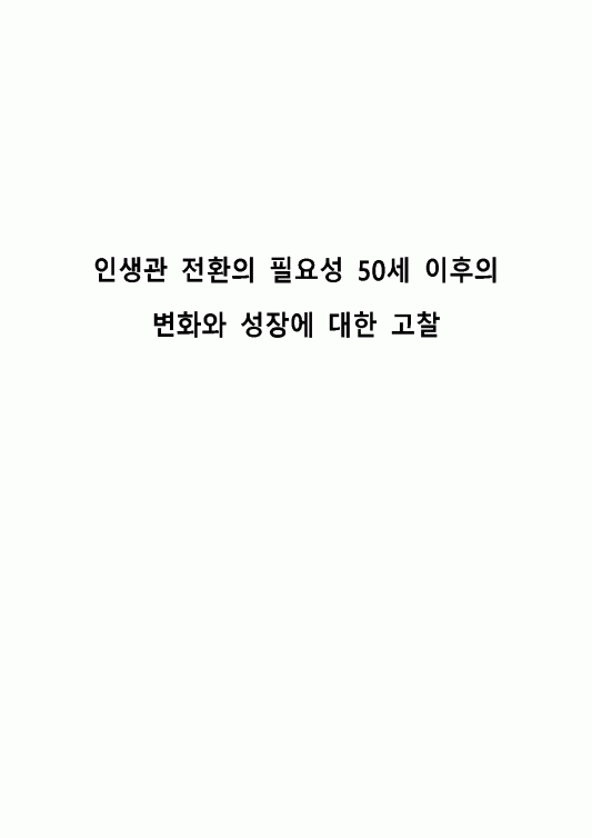 인생관 전환의 필요성 50세 이후의 변화와 성장에 대한 고찰
