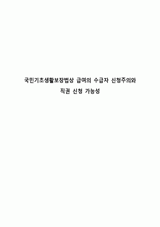 국민기초생활보장법상 급여의 수급자 신청주의와 직권 신청 가능성