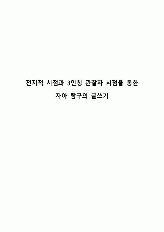 전지적 시점과 3인칭 관찰자 시점을 통한 자아 탐구의 글쓰기
