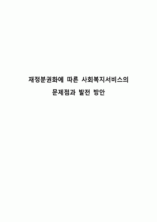 재정분권화에 따른 사회복지서비스의 문제점과 발전 방안