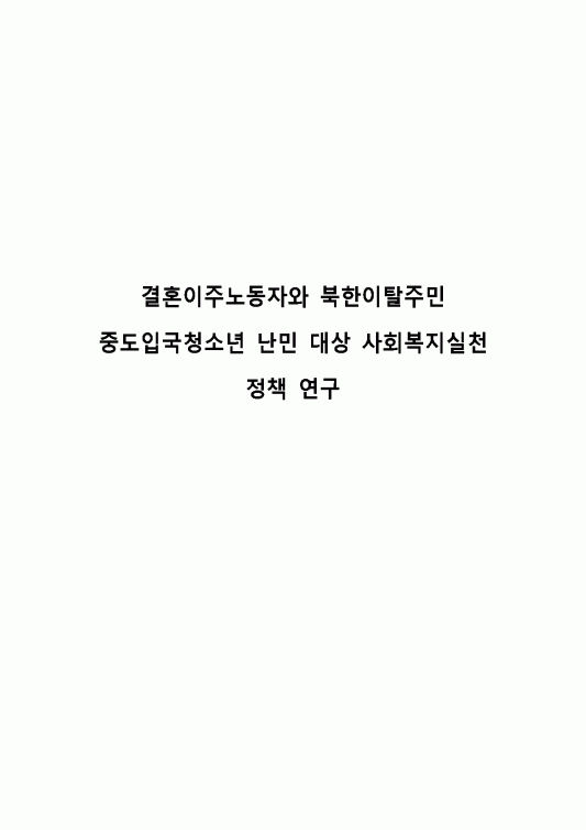 결혼이주노동자와 북한이탈주민 중도입국청소년 난민 대상 사회복지실천 정책 연구