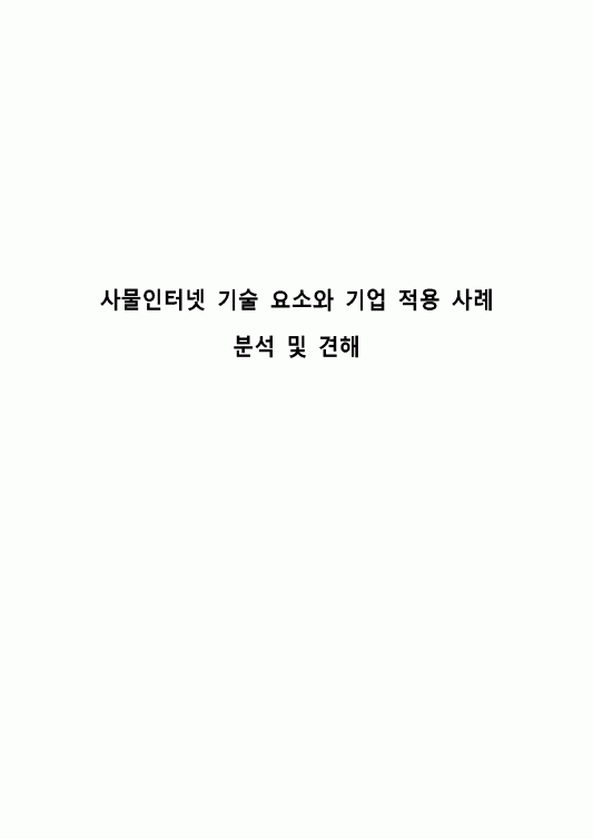 사물인터넷 기술 요소와 기업 적용 사례 분석 및 견해