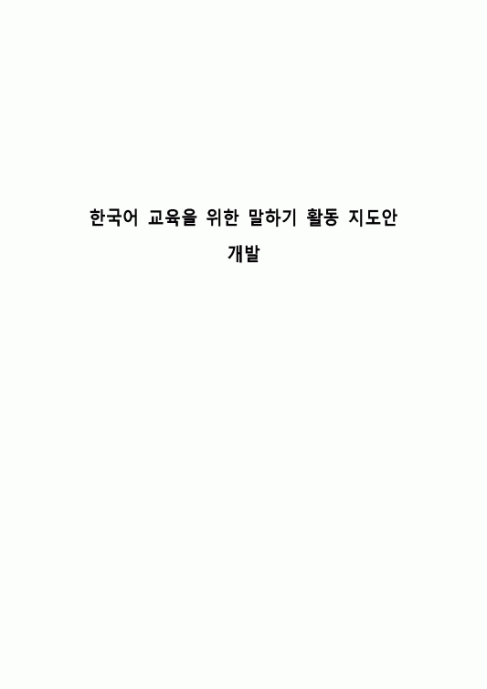한국어 교육을 위한 말하기 활동 지도안 개발