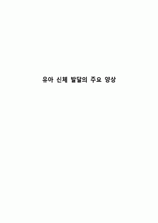 유아 신체 발달의 주요 양상