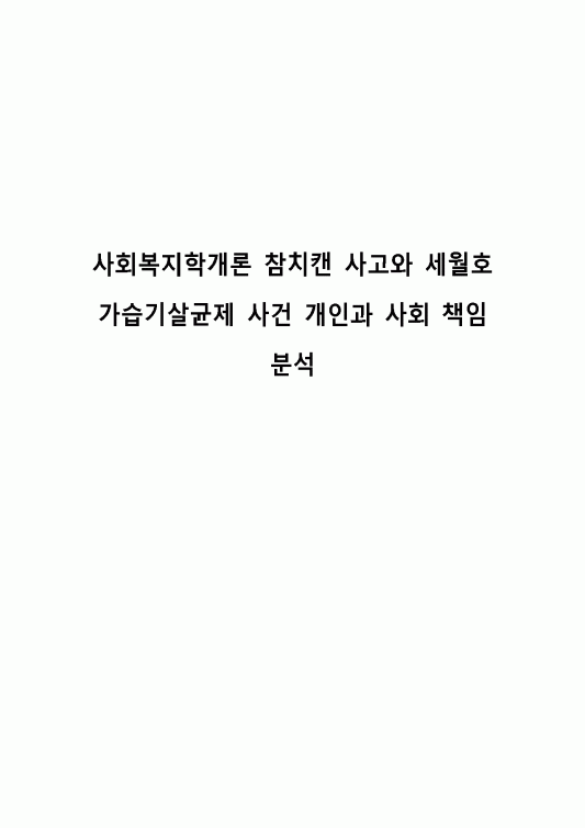 사회복지학개론 참치캔 사고와 세월호 가습기살균제 사건 개인과 사회 책임 분석