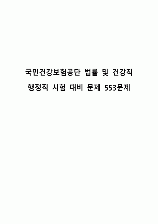 국민건강보험공단 법률 및 건강직 행정직 시험 대비 문제 553문제