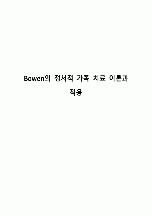 Bowen의 정서적 가족 치료 이론과 적용