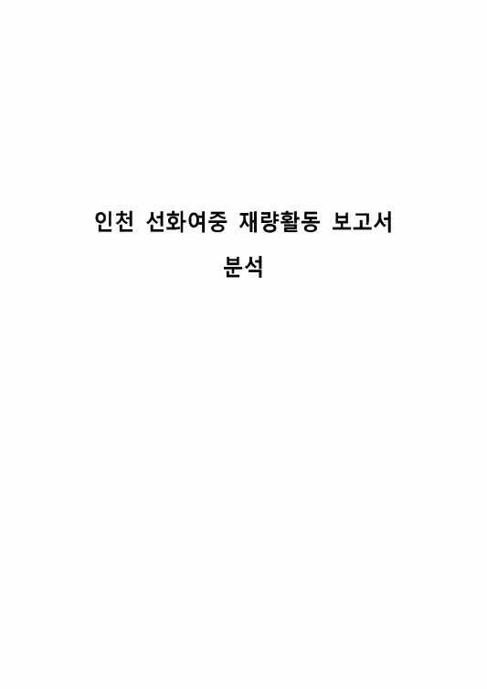 인천 선화여중 재량활동 보고서 분석