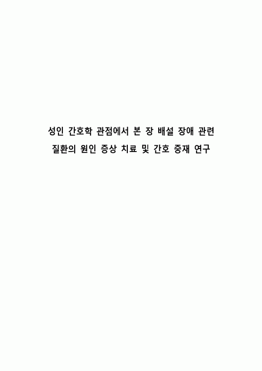 성인 간호학 관점에서 본 장 배설 장애 관련 질환의 원인 증상 치료 및 간호 중재 연구