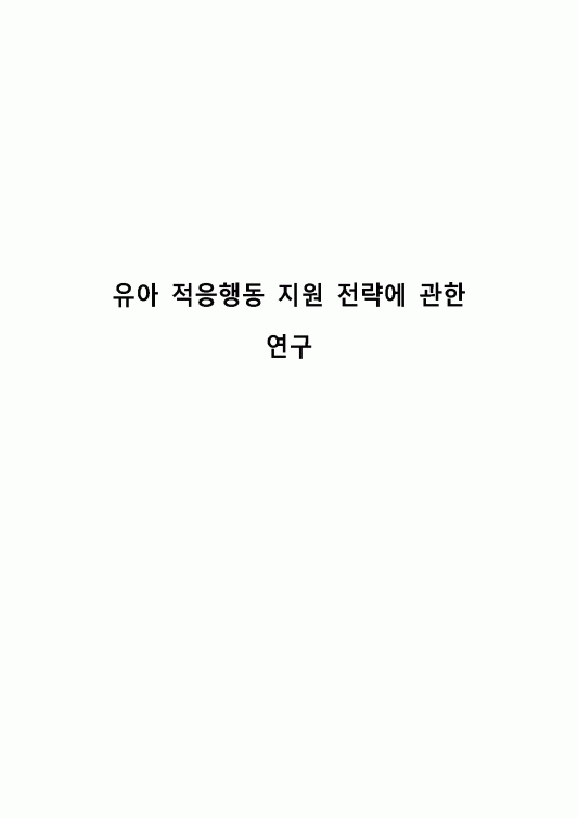 유아 적응행동 지원 전략에 관한 연구