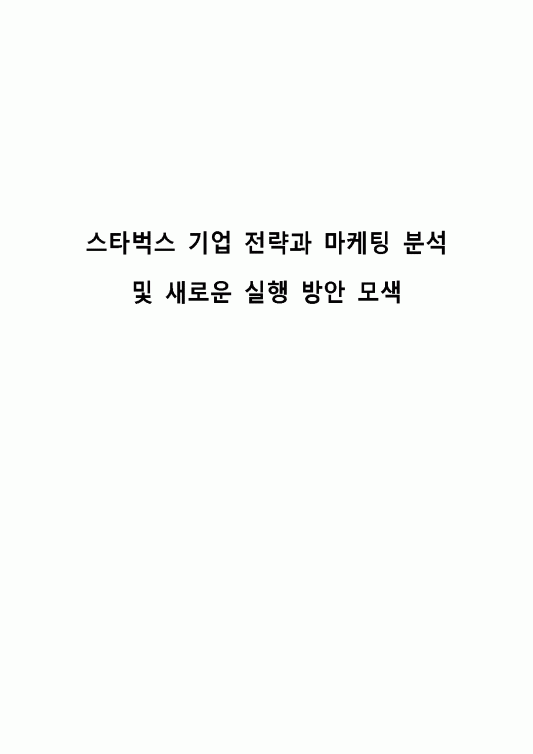 스타벅스 기업 전략과 마케팅 분석 및 새로운 실행 방안 모색