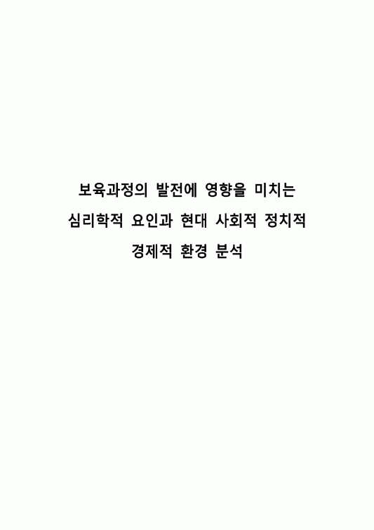 보육과정의 발전에 영향을 미치는 심리학적 요인과 현대 사회적 정치적 경제적 환경 분석