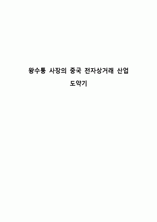 왕수퉁 사장의 중국 전자상거래 산업 도약기