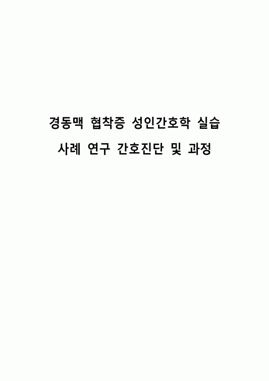 경동맥 협착증 성인간호학 실습 사례 연구 간호진단 및 과정