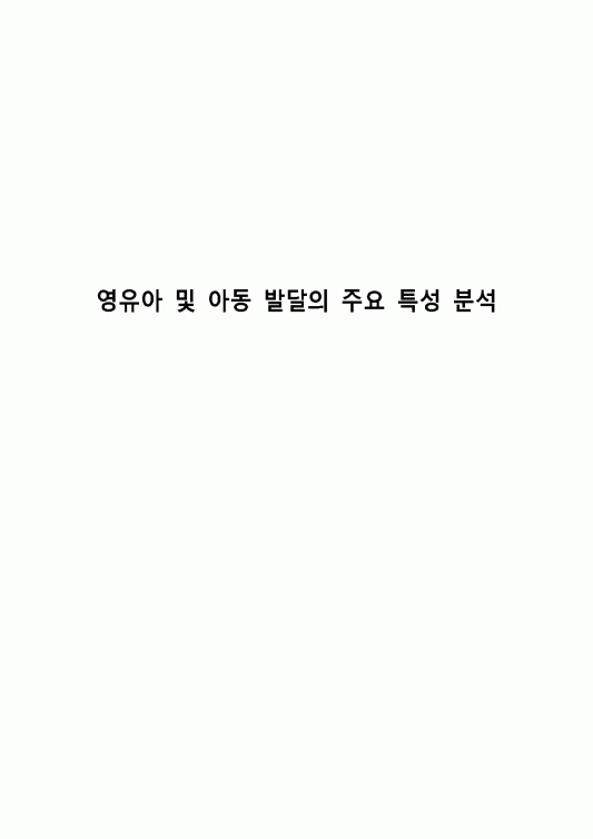 영유아 및 아동 발달의 주요 특성 분석