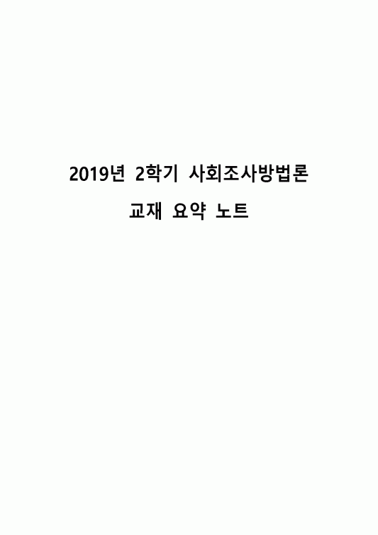 2019년 2학기 사회조사방법론 교재 요약 노트