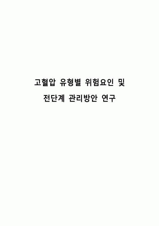 고혈압 유형별 위험요인 및 전단계 관리방안 연구