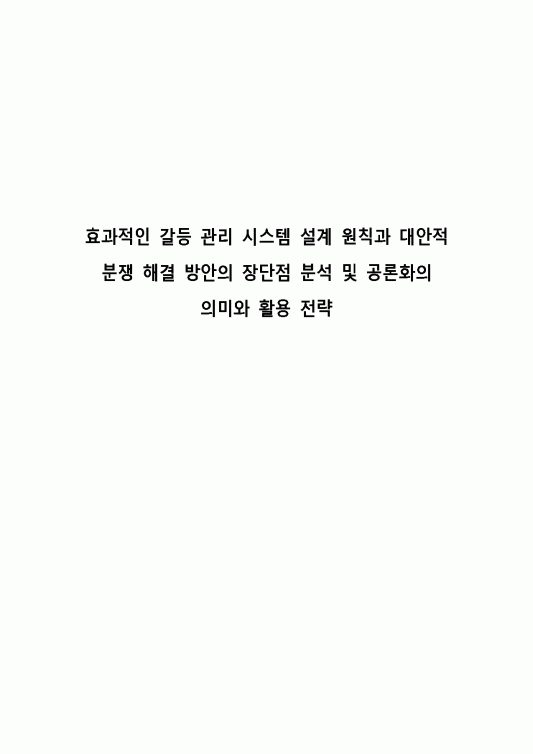 효과적인 갈등 관리 시스템 설계 원칙과 대안적 분쟁 해결 방안의 장단점 분석 및 공론화의 의미와 활용 전략