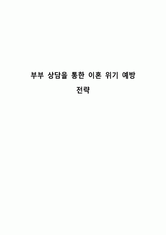 부부 상담을 통한 이혼 위기 예방 전략