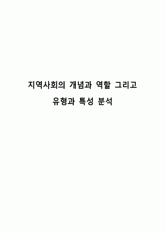 지역사회의 개념과 역할 그리고 유형과 특성 분석