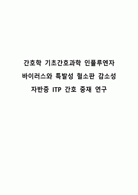 간호학 기초간호과학 인플루엔자 바이러스와 특발성 혈소판 감소성 자반증 ITP 간호 중재 연구