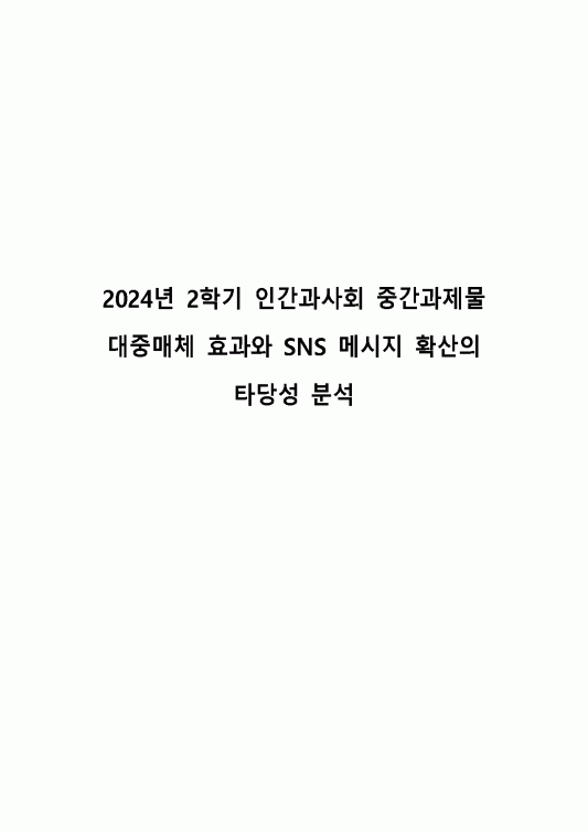 2024년 2학기 인간과사회 중간과제물 대중매체 효과와 SNS 메시지 확산의 타당성 분석