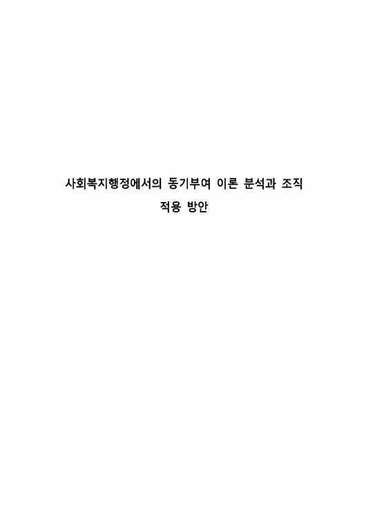 사회복지행정에서의 동기부여 이론 분석과 조직 적용 방안