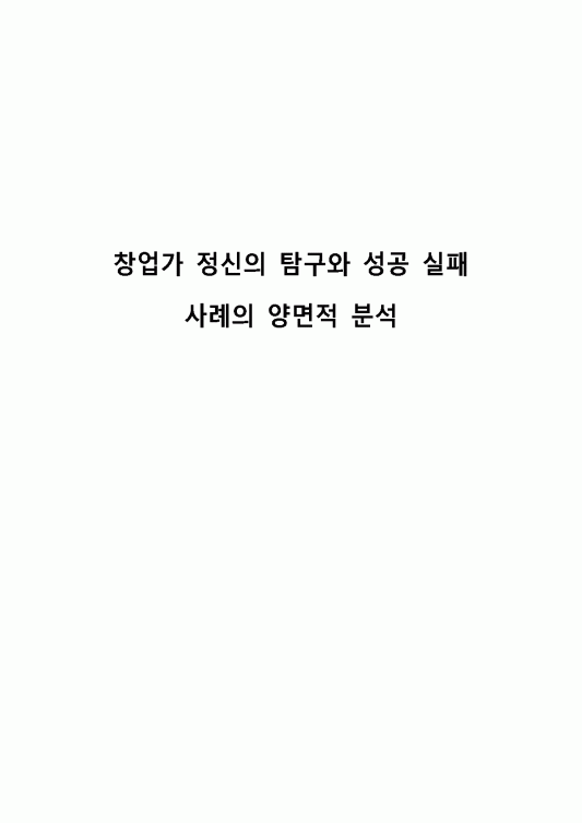 창업가 정신의 탐구와 성공 실패 사례의 양면적 분석