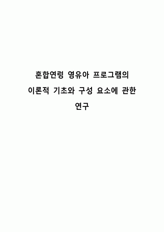 혼합연령 영유아 프로그램의 이론적 기초와 구성 요소에 관한 연구