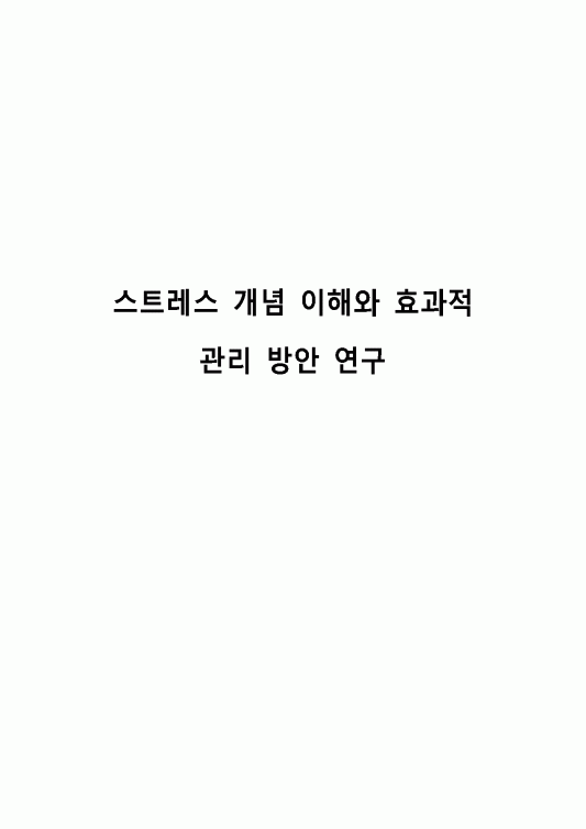 스트레스 개념 이해와 효과적 관리 방안 연구