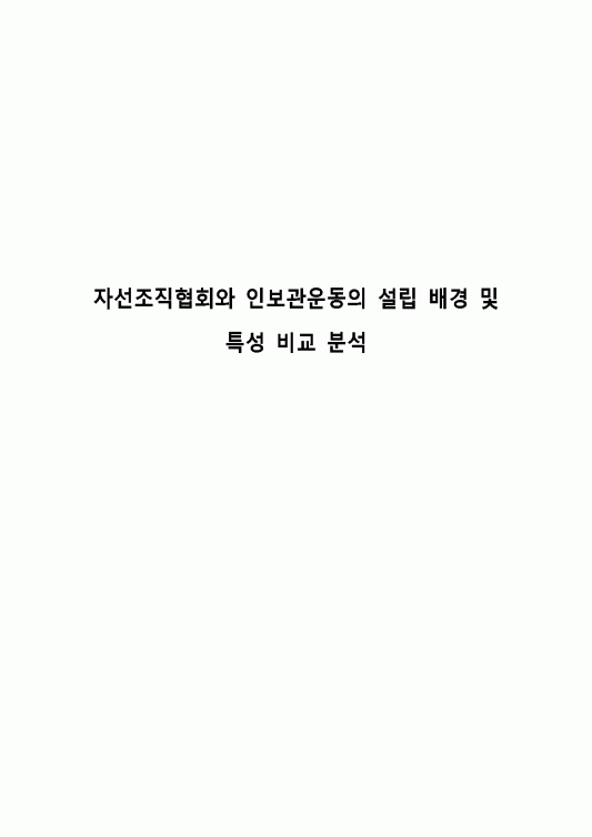 자선조직협회와 인보관운동의 설립 배경 및 특성 비교 분석