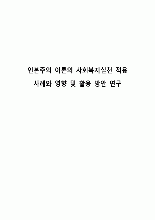 인본주의 이론의 사회복지실천 적용 사례와 영향 및 활용 방안 연구