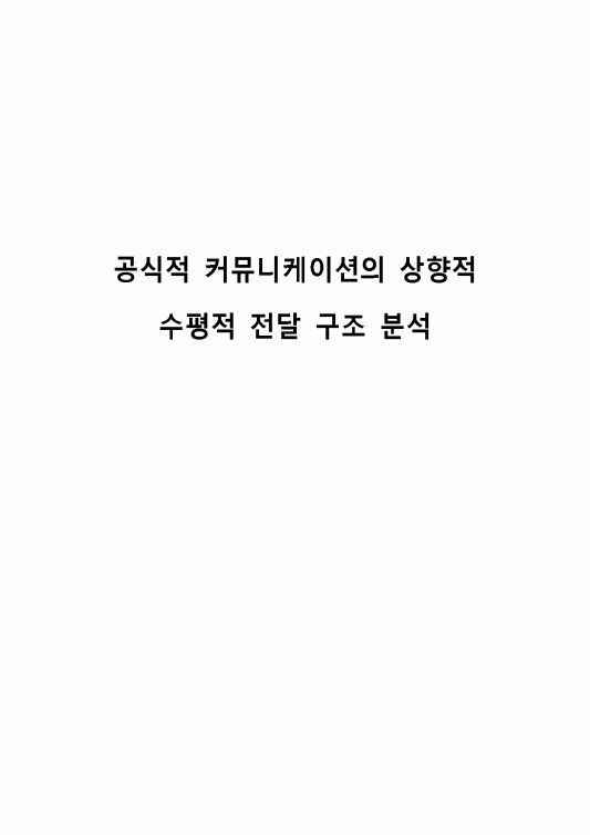 공식적 커뮤니케이션의 상향적 수평적 전달 구조 분석