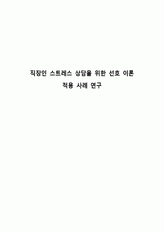 직장인 스트레스 상담을 위한 선호 이론 적용 사례 연구