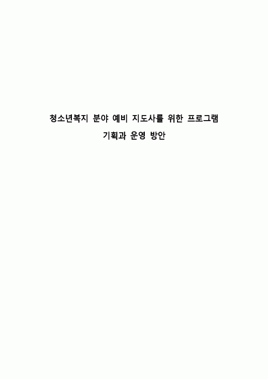 청소년복지 분야 예비 지도사를 위한 프로그램 기획과 운영 방안