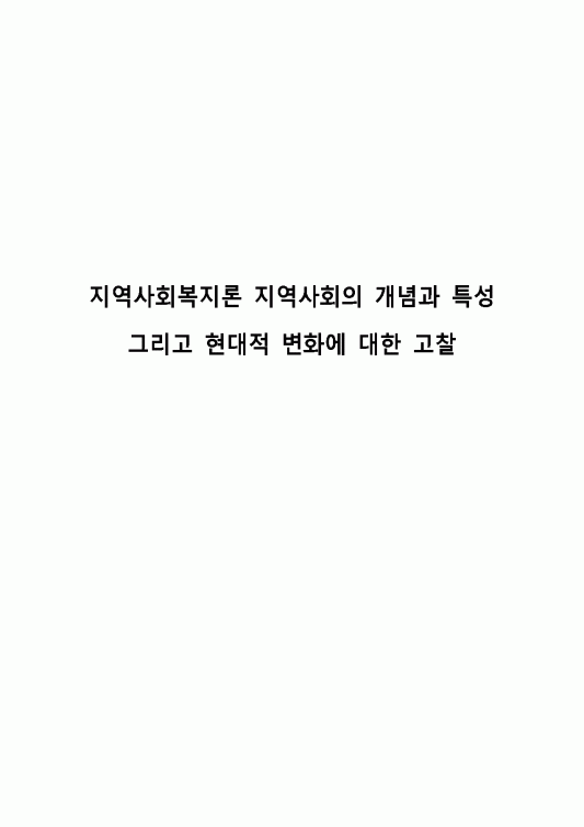 지역사회복지론 지역사회의 개념과 특성 그리고 현대적 변화에 대한 고찰