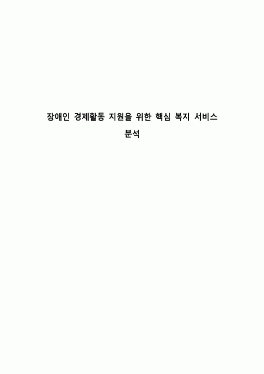장애인 경제활동 지원을 위한 핵심 복지 서비스 분석