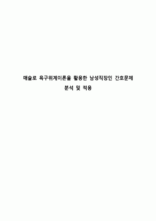 매슬로 욕구위계이론을 활용한 남성직장인 간호문제 분석 및 적용