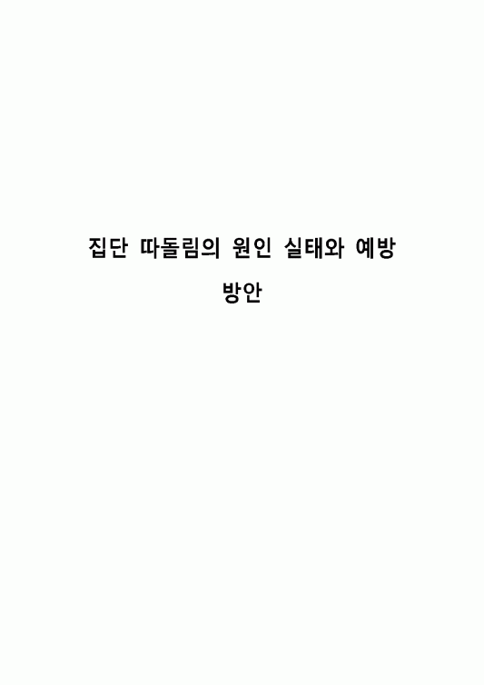 집단 따돌림의 원인 실태와 예방 방안
