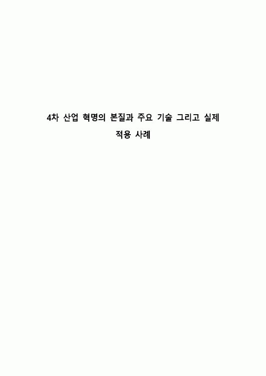 4차 산업 혁명의 본질과 주요 기술 그리고 실제 적용 사례