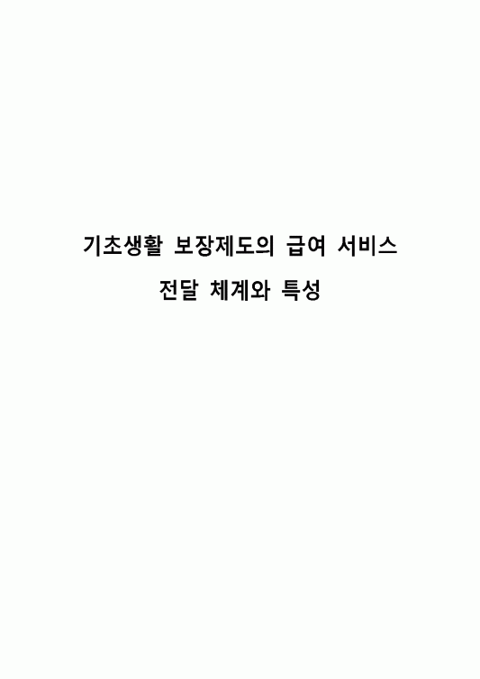기초생활 보장제도의 급여 서비스 전달 체계와 특성