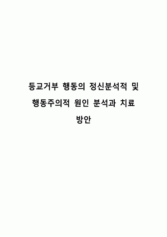 등교거부 행동의 정신분석적 및 행동주의적 원인 분석과 치료 방안